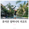 다낭 여행 호이안 알마니티 리조트 마사지 수영장 그리고 단점 네이버 블로그